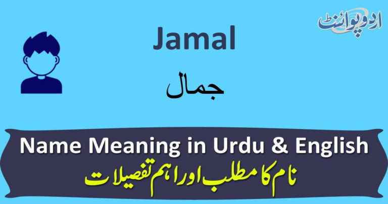 Is Jamal a Muslim Name?